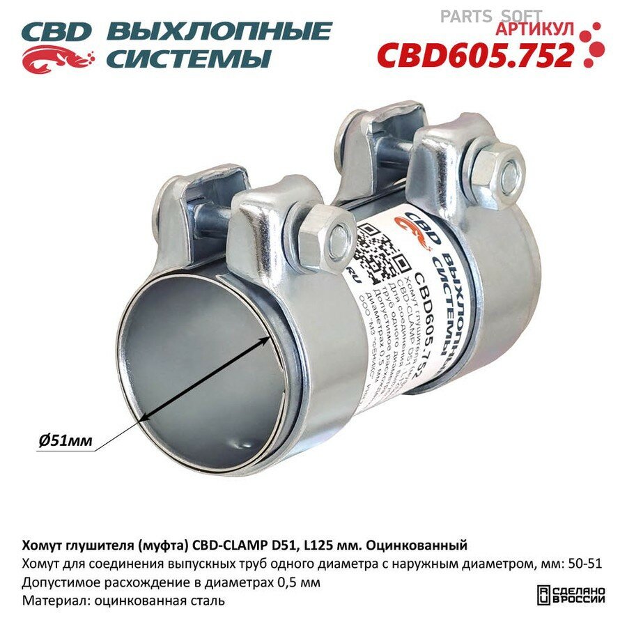 Хомут глушителя (муфта) CBD-CLAMP D51, L125 мм. оцинкованный CBD CBD CBD605752 | цена за 1 шт