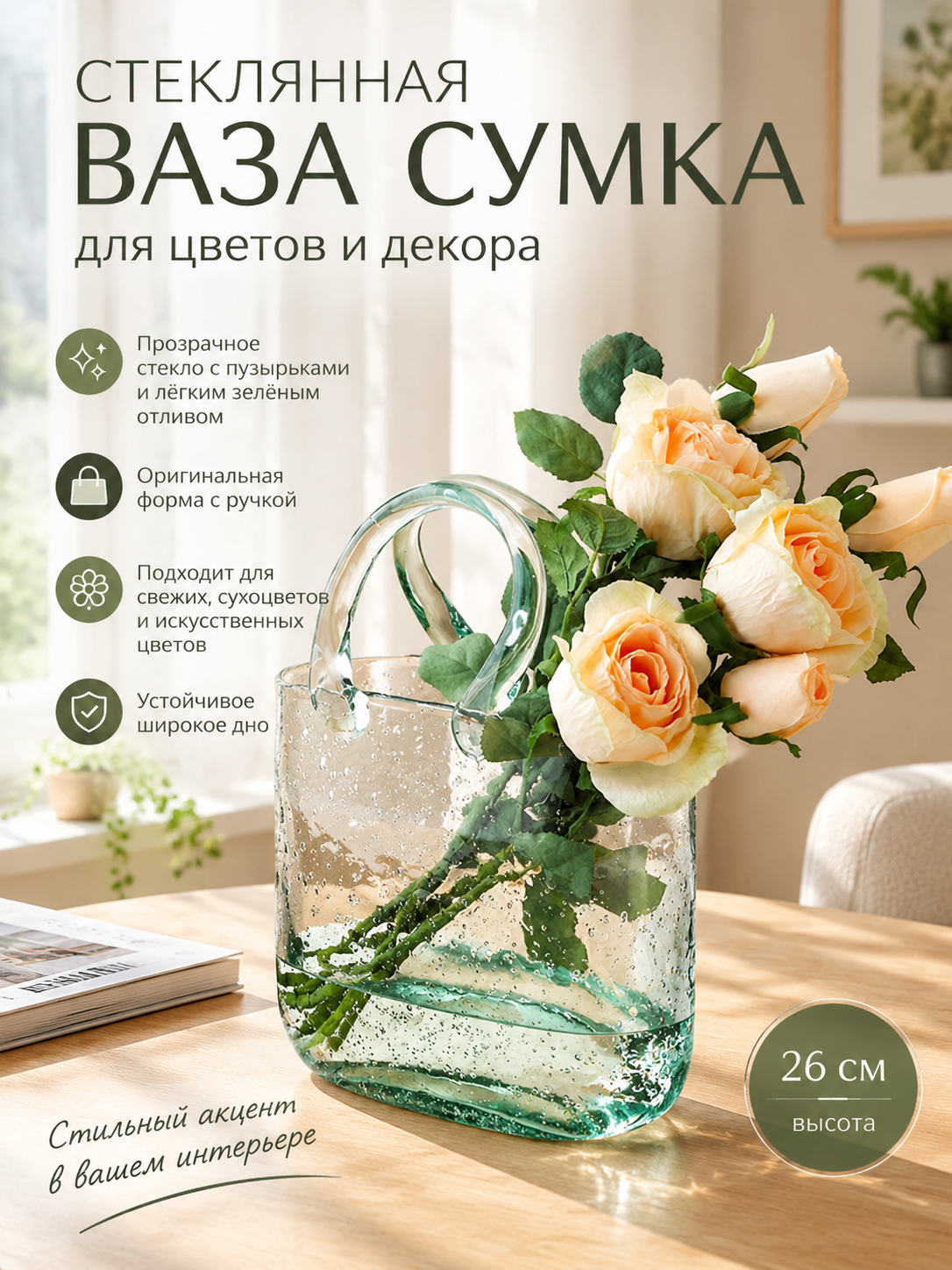Стеклянная ваза-сумка с ручкой, декоративная ваза для цветов на стол, 26 см, прозрачная, 1 шт