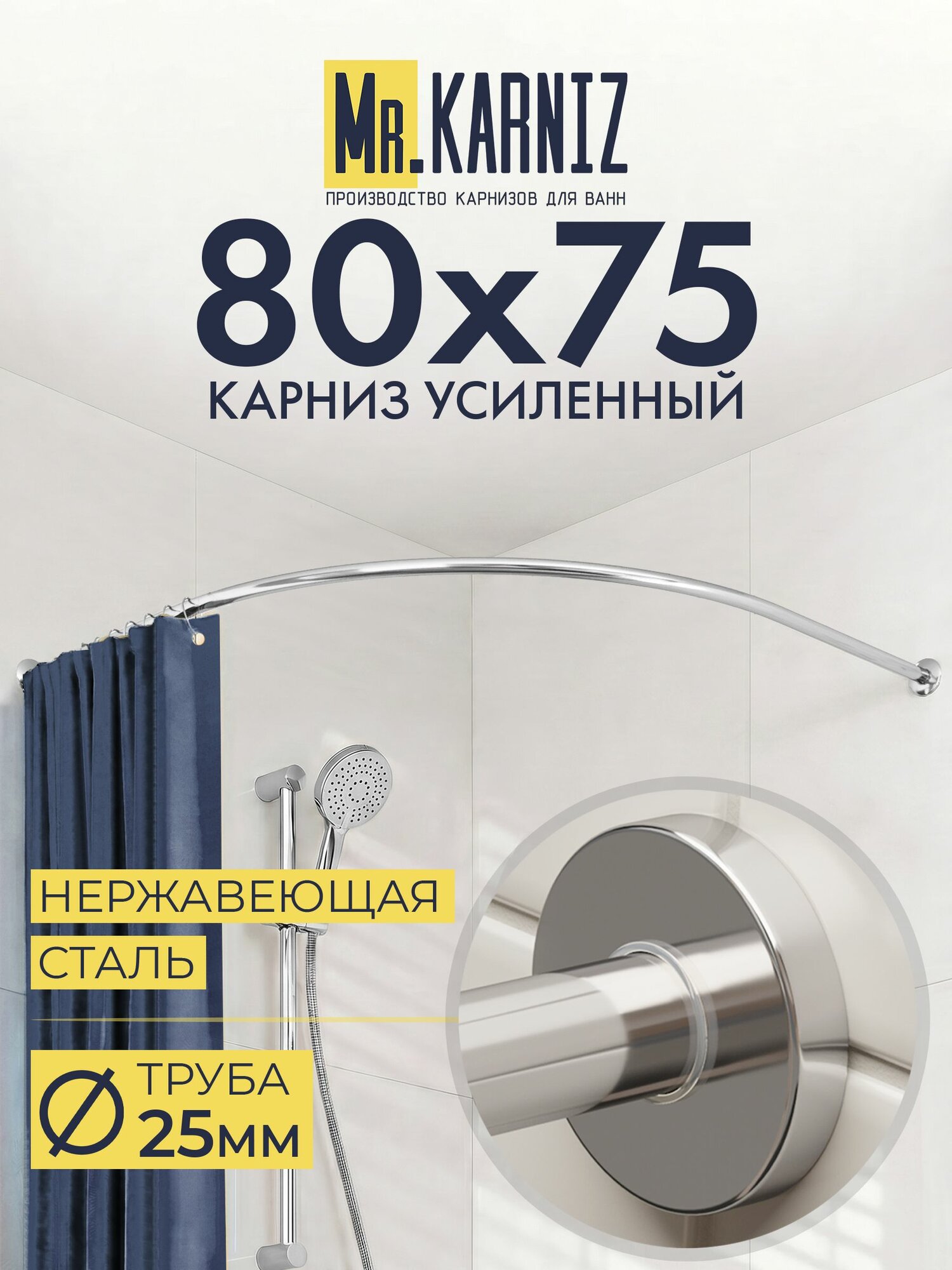 Угловой карниз для душа 80x75 см, Труба 25 мм, Полукруглый, Отражатели CYLINDRO, цвет хром, MrKARNIZ, Усиленный, Нержавеющая сталь