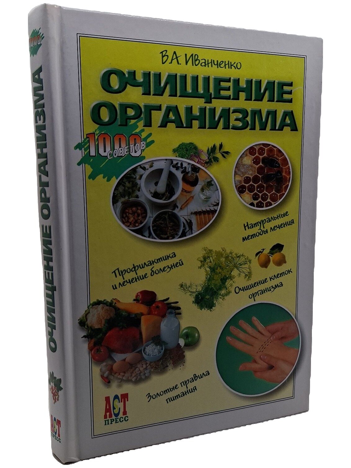 Очищение организма. Иванченко А. В. АСТ-Пресс Книга. 2004. Твердый переплет. 288 стр