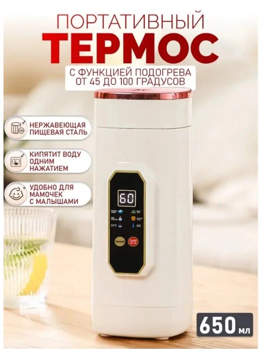 Термос с подогревом и термометром, крышка-чашка, 0.65 л, белый