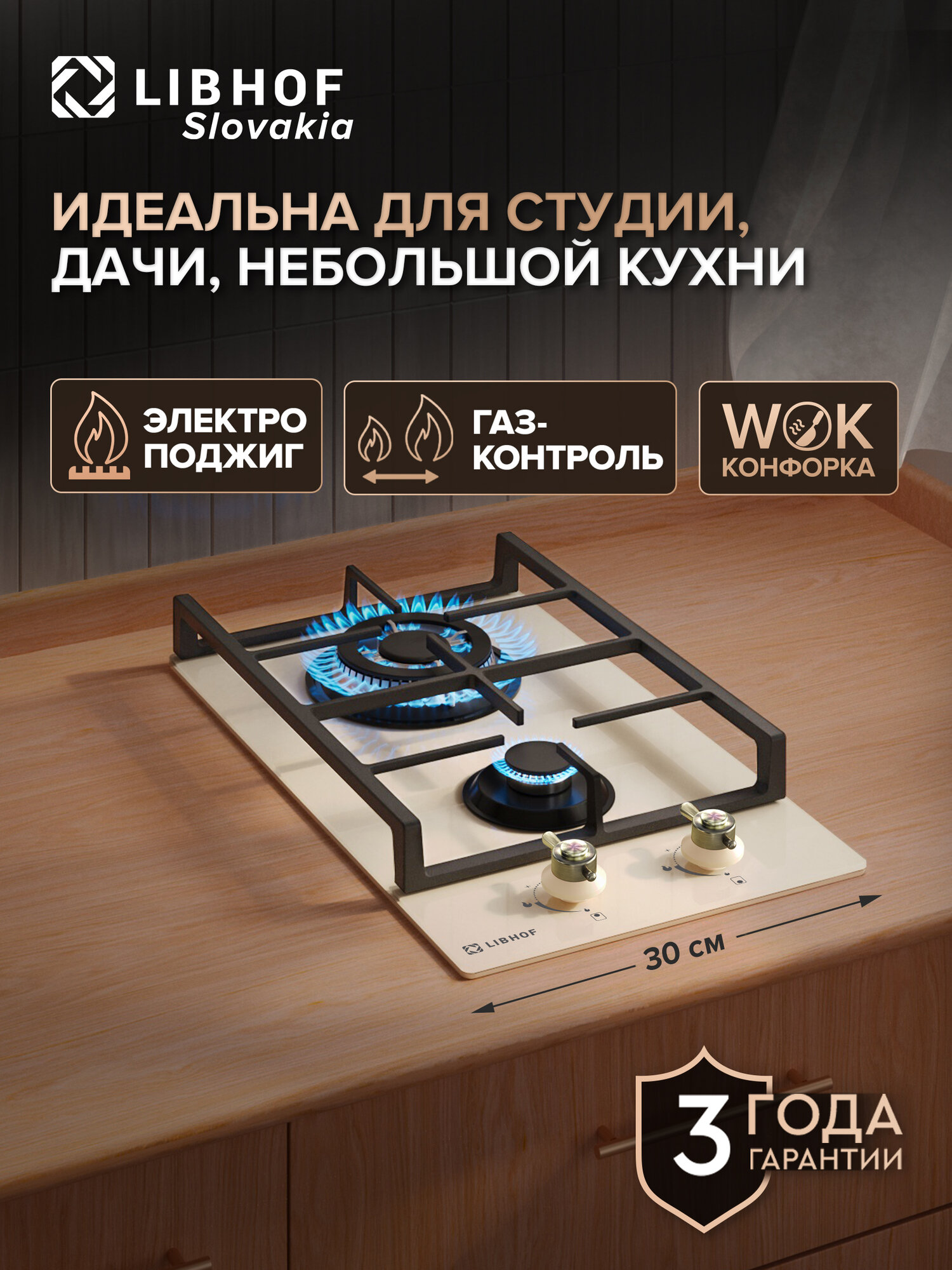 Варочная панель газовая Libhof GH-302 beige, WOK-конфорка, газ-контроль, электроподжиг, закаленное стекло, чугунные решетки