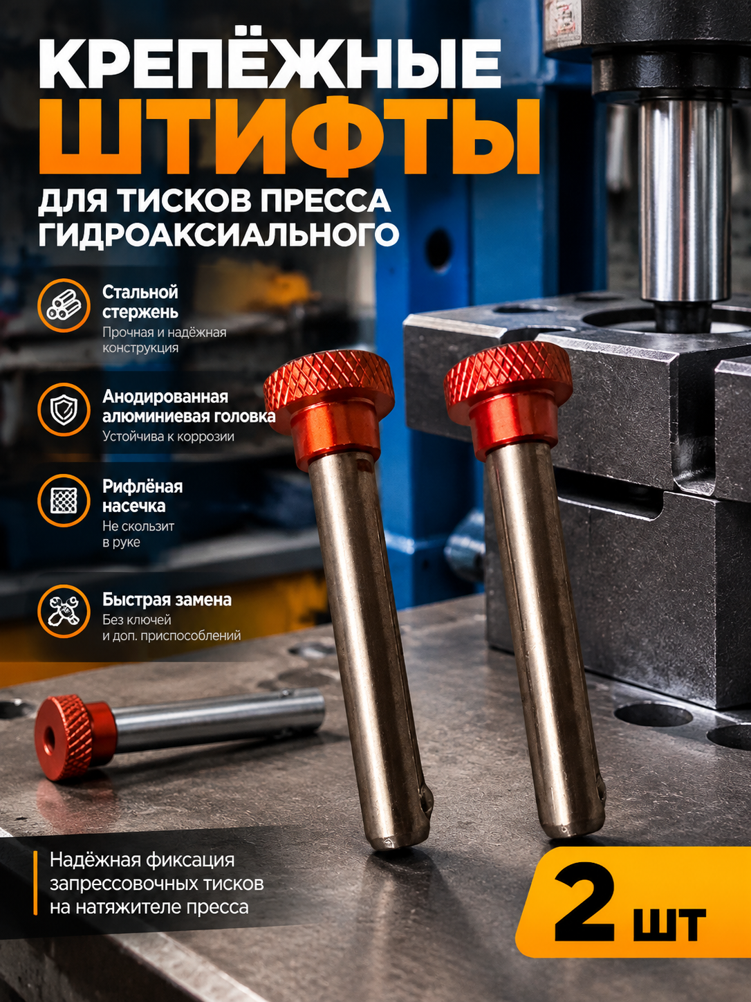 Крепёжные штифты с рифлёной головкой для тисков гидроаксиального пресса, набор 2 шт