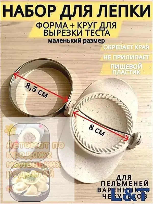 Форма для вареников 2 шт, 8 см