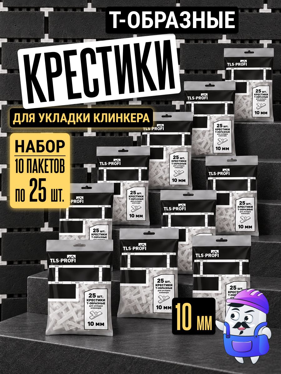 Набор Крестики Т-образные для укладки клинкера TLS-Profi 10мм (10 пакетов по 25 шт)