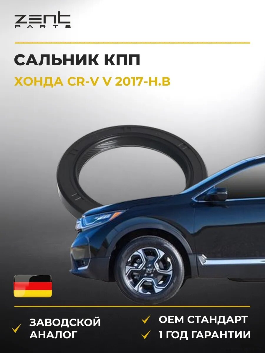 Сальник КПП Zentparts Z26906 Хонда СР-В V Honda Cr-V V 2017-н. в.