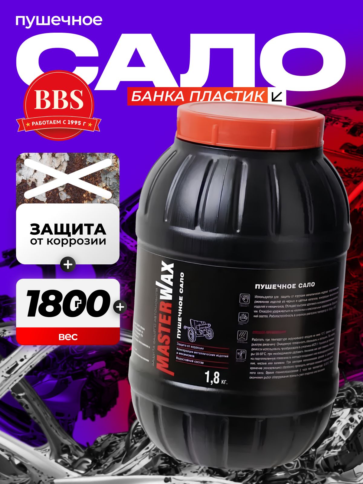 MasterWax MW021005 Сало пушечное 1,8 кг