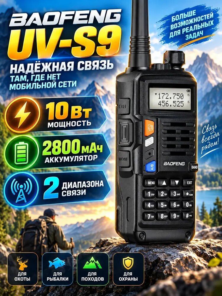 Рация Baofeng UV-S9 двухдиапазонная 10 Вт, аккумулятор 2800 мАч, портативная радиостанция для охоты, рыбалки, походов и охраны