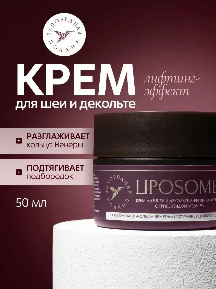 Крем для шеи и декольте с лифтинг эффектом и трипептидом меди