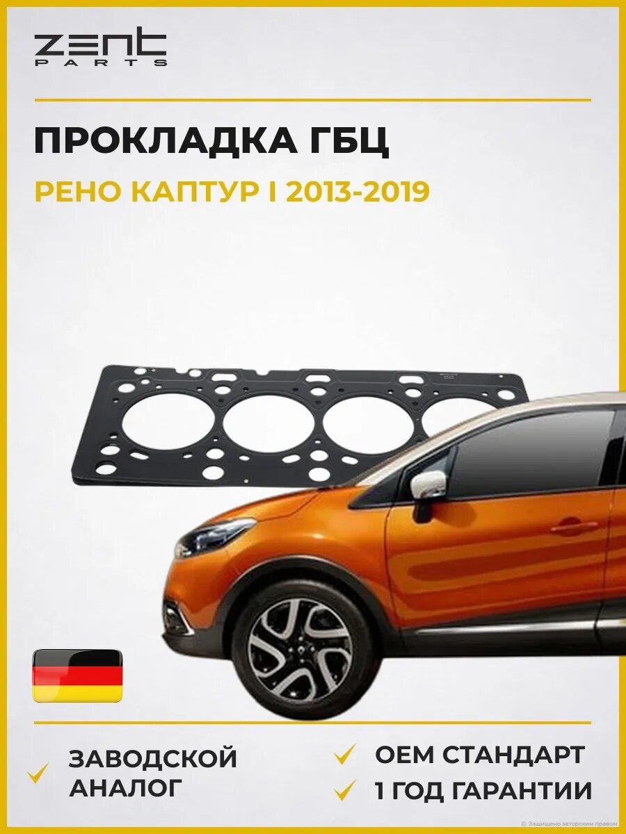 Прокладка ГБЦ Zentparts Z16799 Рено Каптур I Renault Captur I 2013-2019