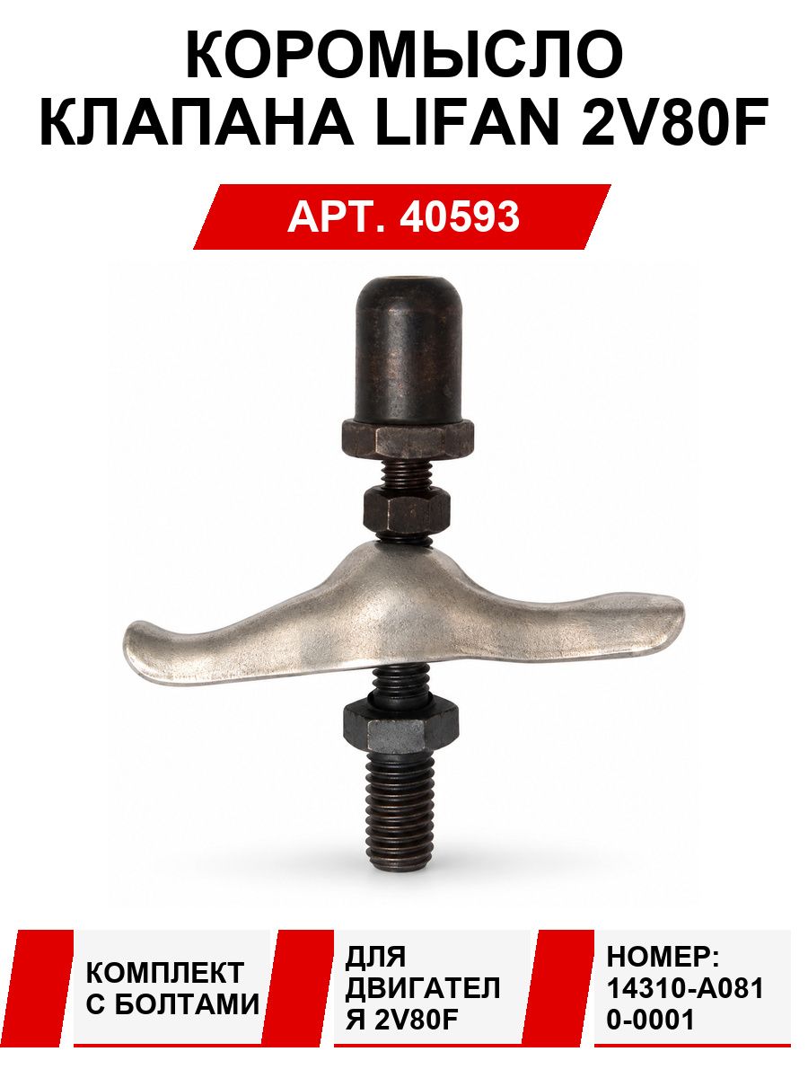 Коромысло клапана (с болтами) 2V80F (14310-A0810-0001)