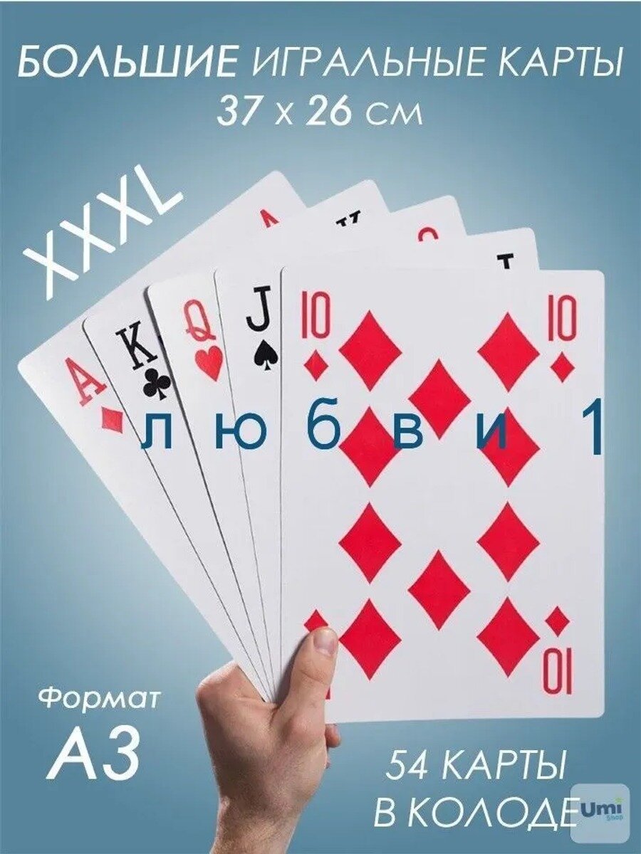 Большие (гигантские) игральные карты формата А3 37 x 26 см базовая модель серии