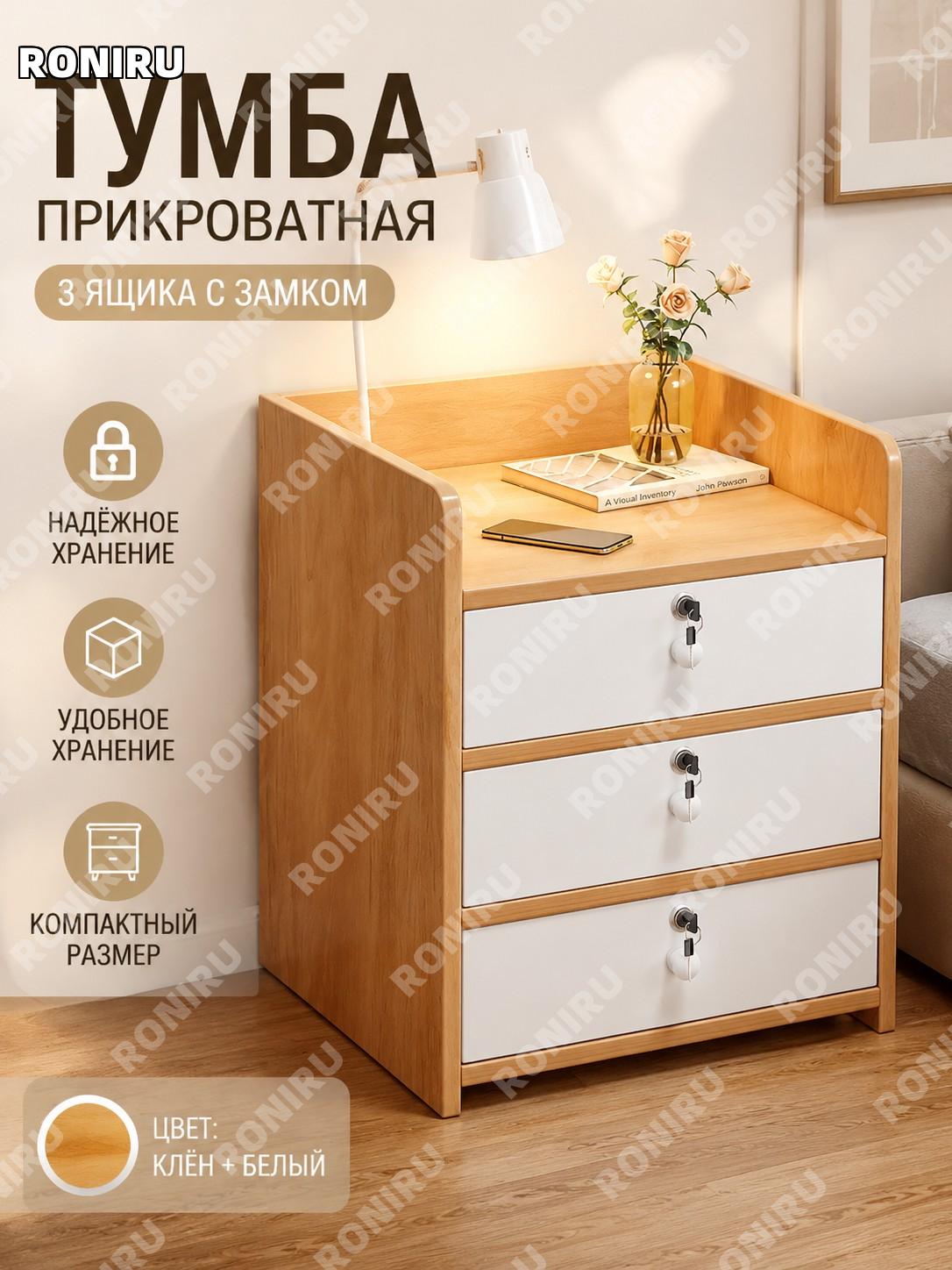 Тумбочка прикроватная с 3 ящиками и замком, модель Северный клен и белый, открытая столешница для спальни дома