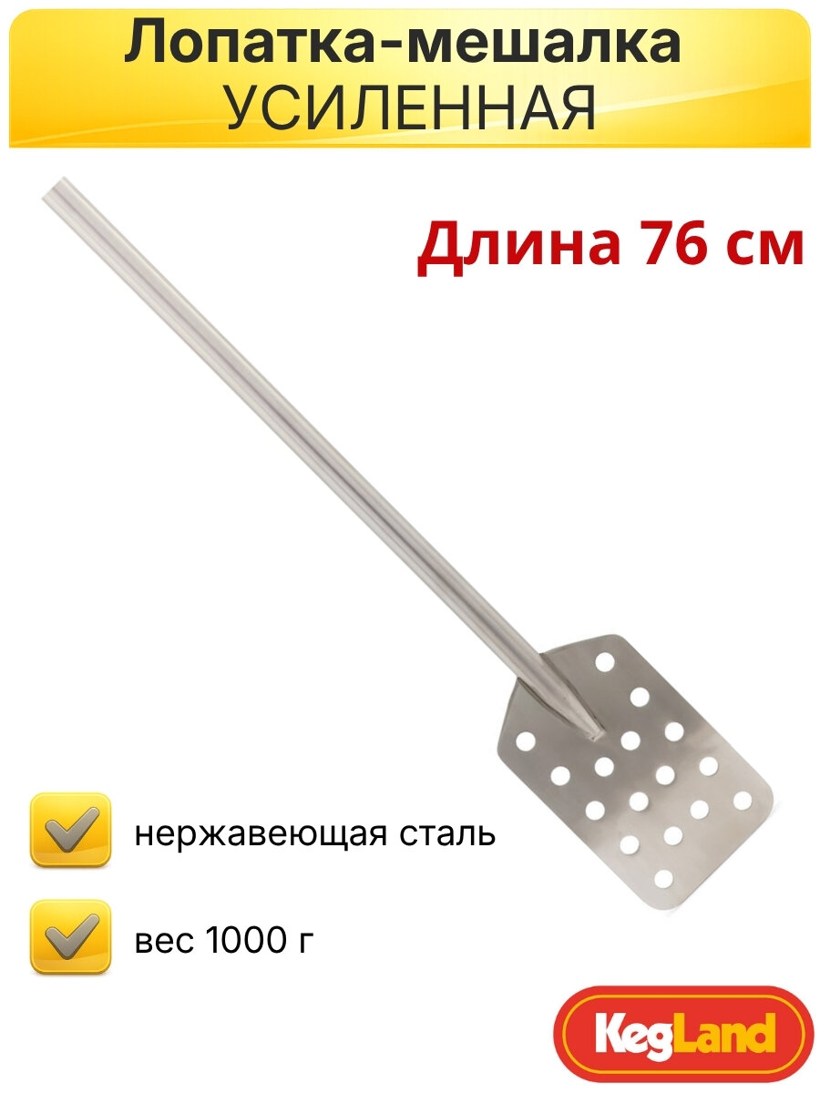 Лопатка мешалка усиленная из нержавеющей стали, 76 см