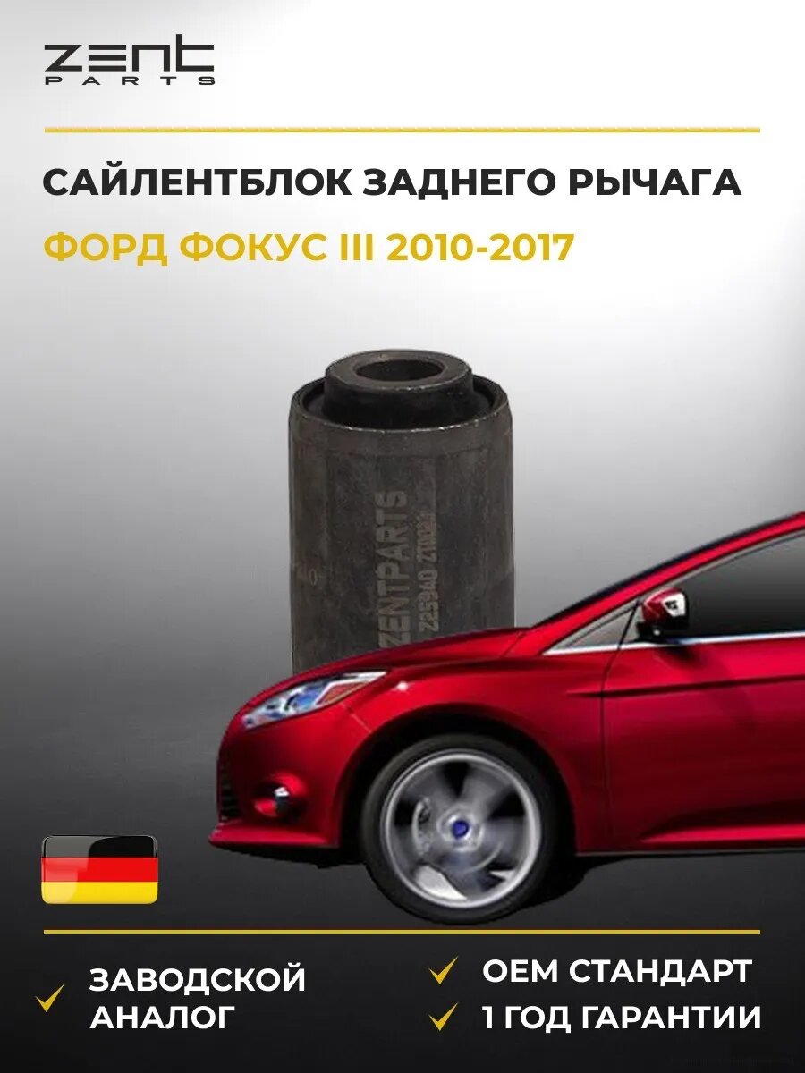 Сайлентблок заднего рычага Zentparts Z25940 Форд Фокус III Ford Focus III 2010-2017