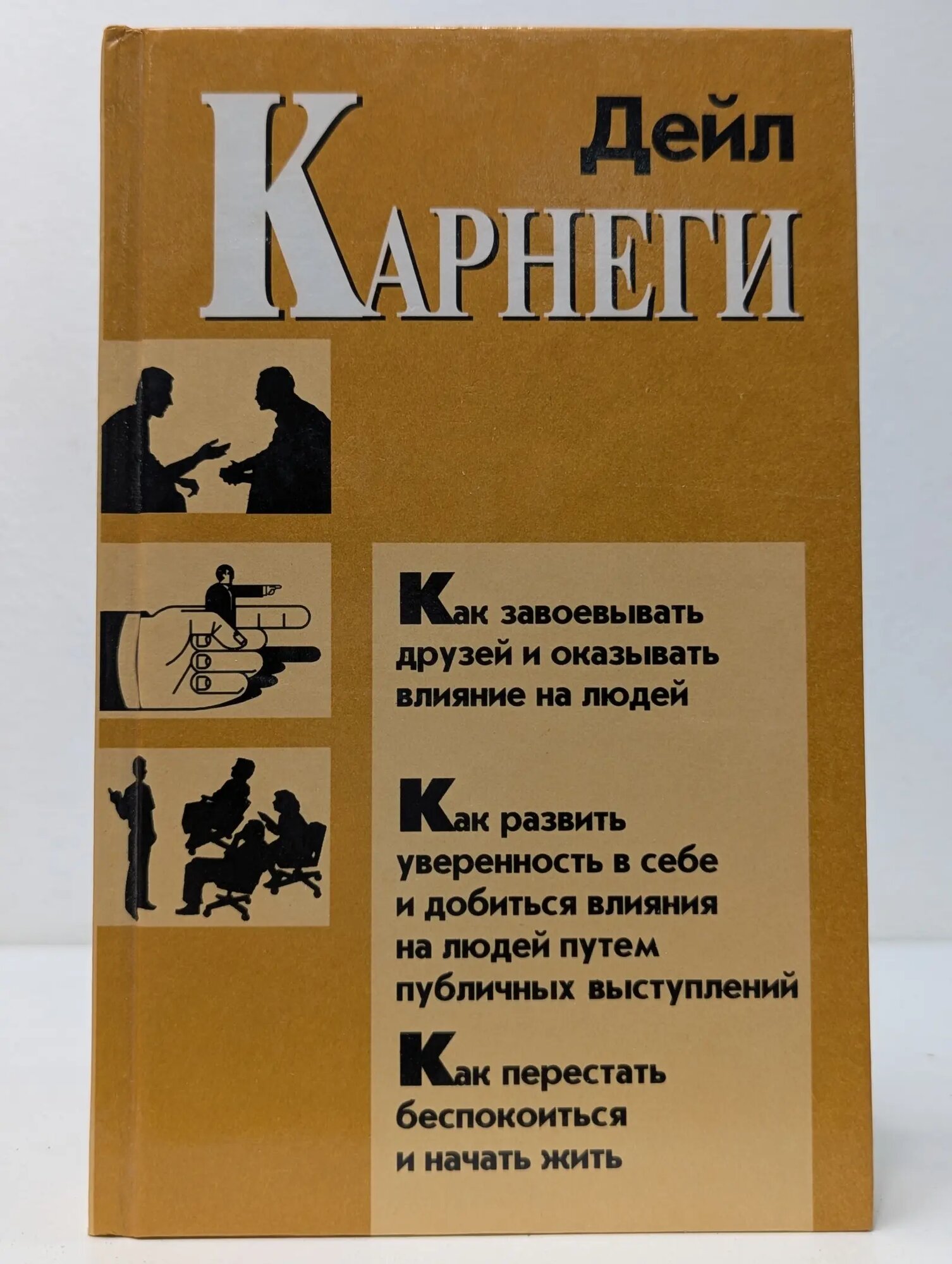 Как завоевывать друзей и оказывать влияние на людей Карнеги Дейл 1999