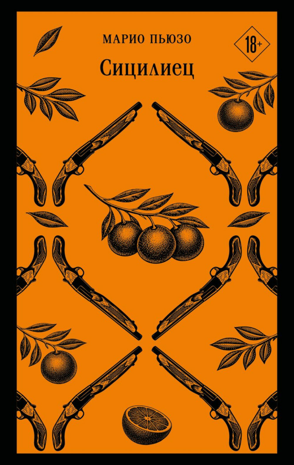Сицилиец. Пьюзо М.