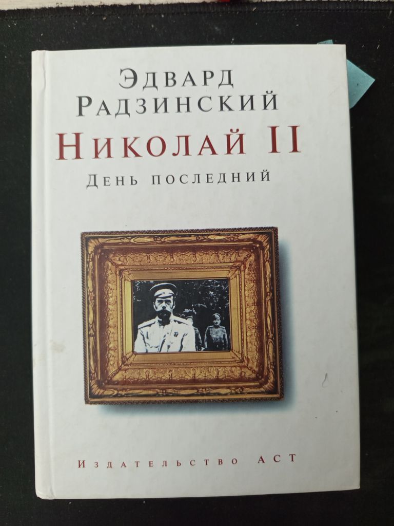 Николай II. День последний. Радзинский Эдвард.