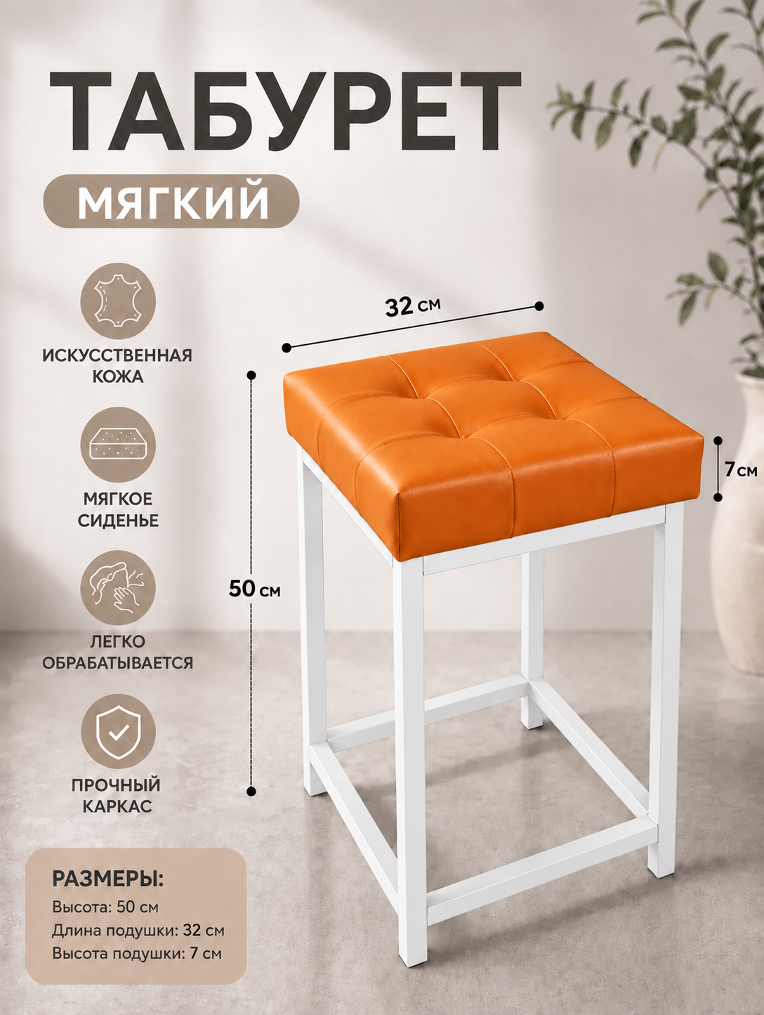 Табурет MyStyleGroup, с металлической конструкцией, сидение 32х32х7 см из искусственной кожи, нагрузка до 150 кг