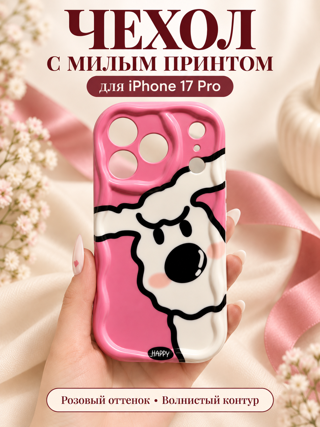Чехол-накладка для Apple iPhone 17 Pro розовый фигурный с собакой