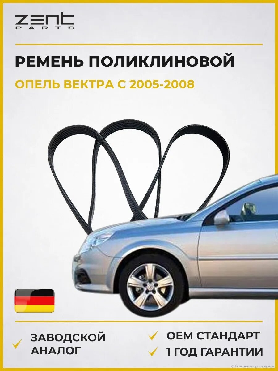 Ремень поликлиновой Zentparts Z22689 Опель Вектра C Opel Vectra C Z02 2005-2008