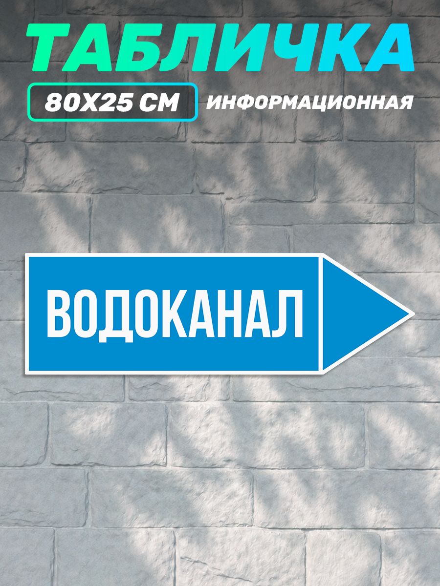 Табличка уличная указатель водоканал