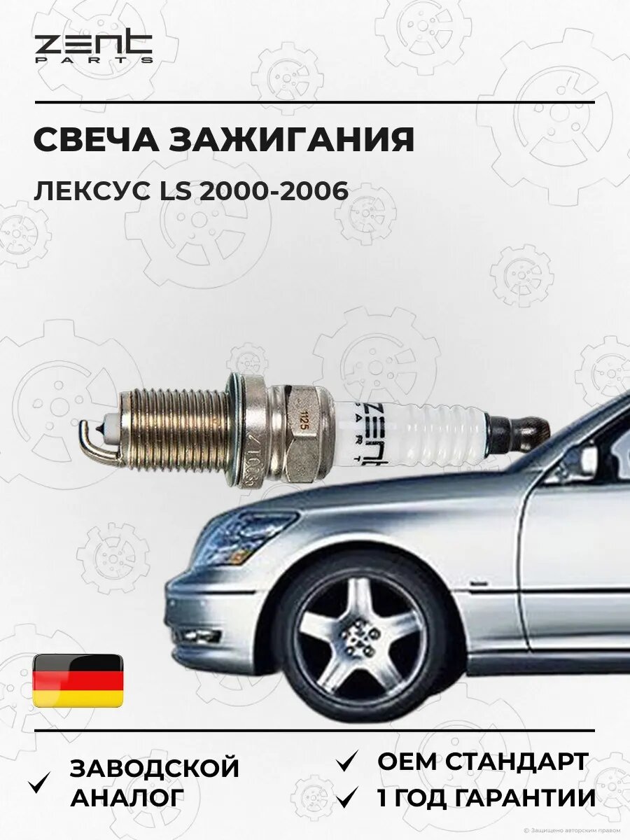 Свеча зажигания Zentparts Z43073 Лексус Ls Lexus Ls 2000-2006