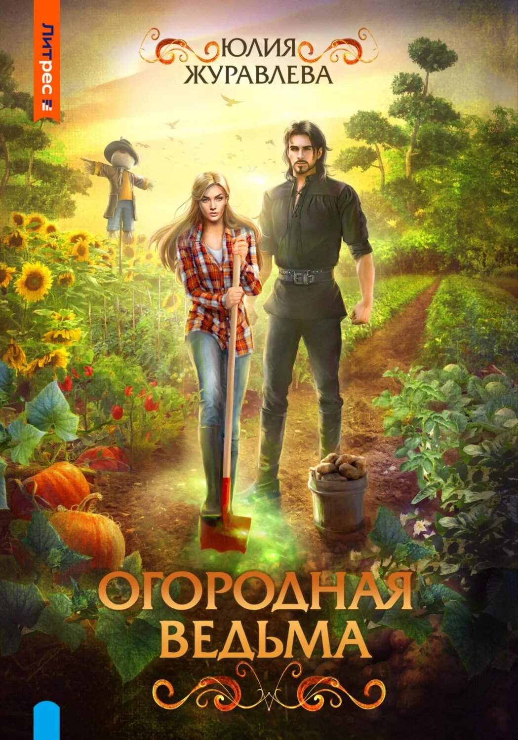 Огородная ведьма [Цифровая книга]