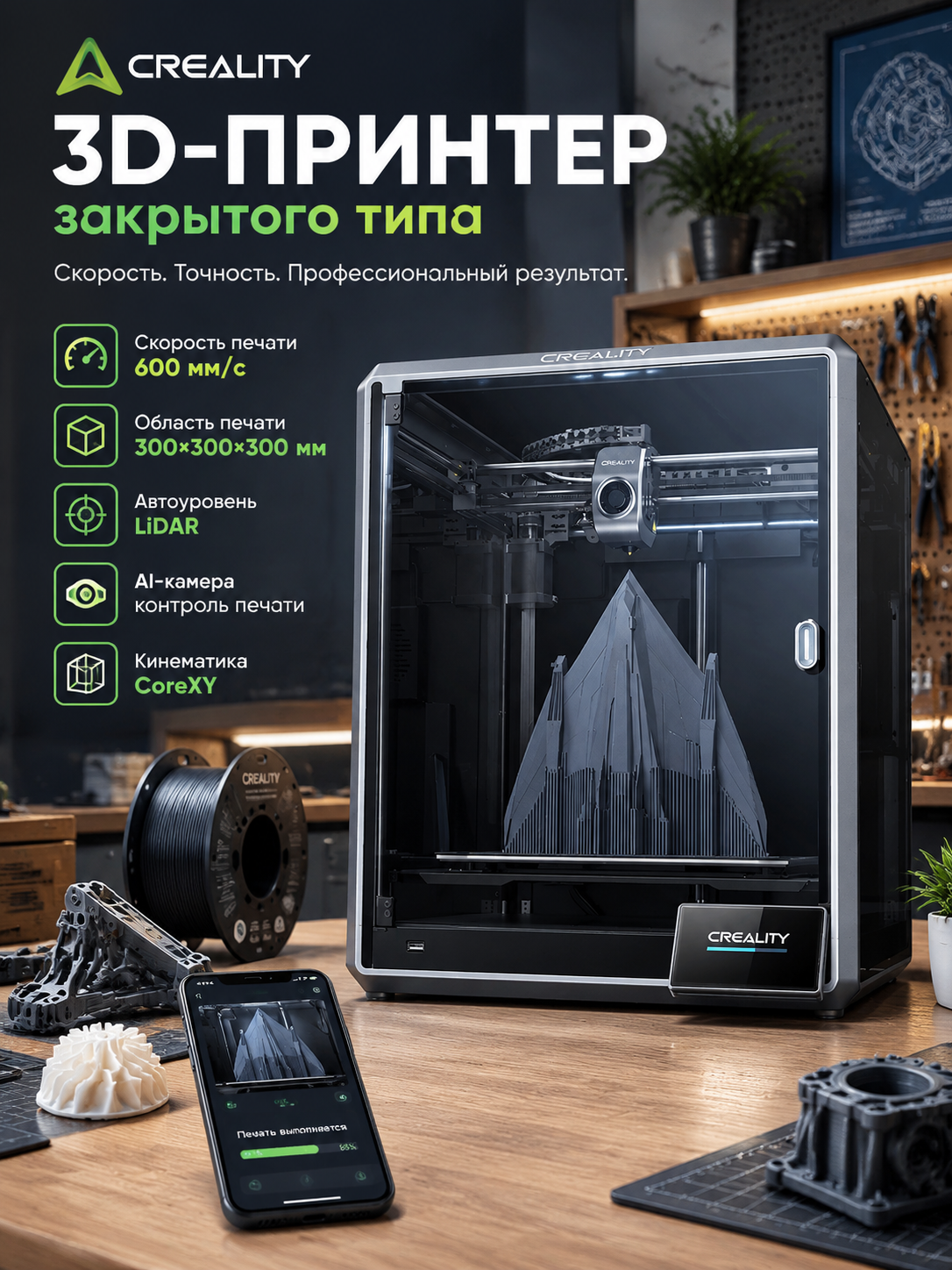 3D-принтер закрытого типа, 600 мм/с, 300×300×300 мм, LiDAR-автоуровень и AI-камера