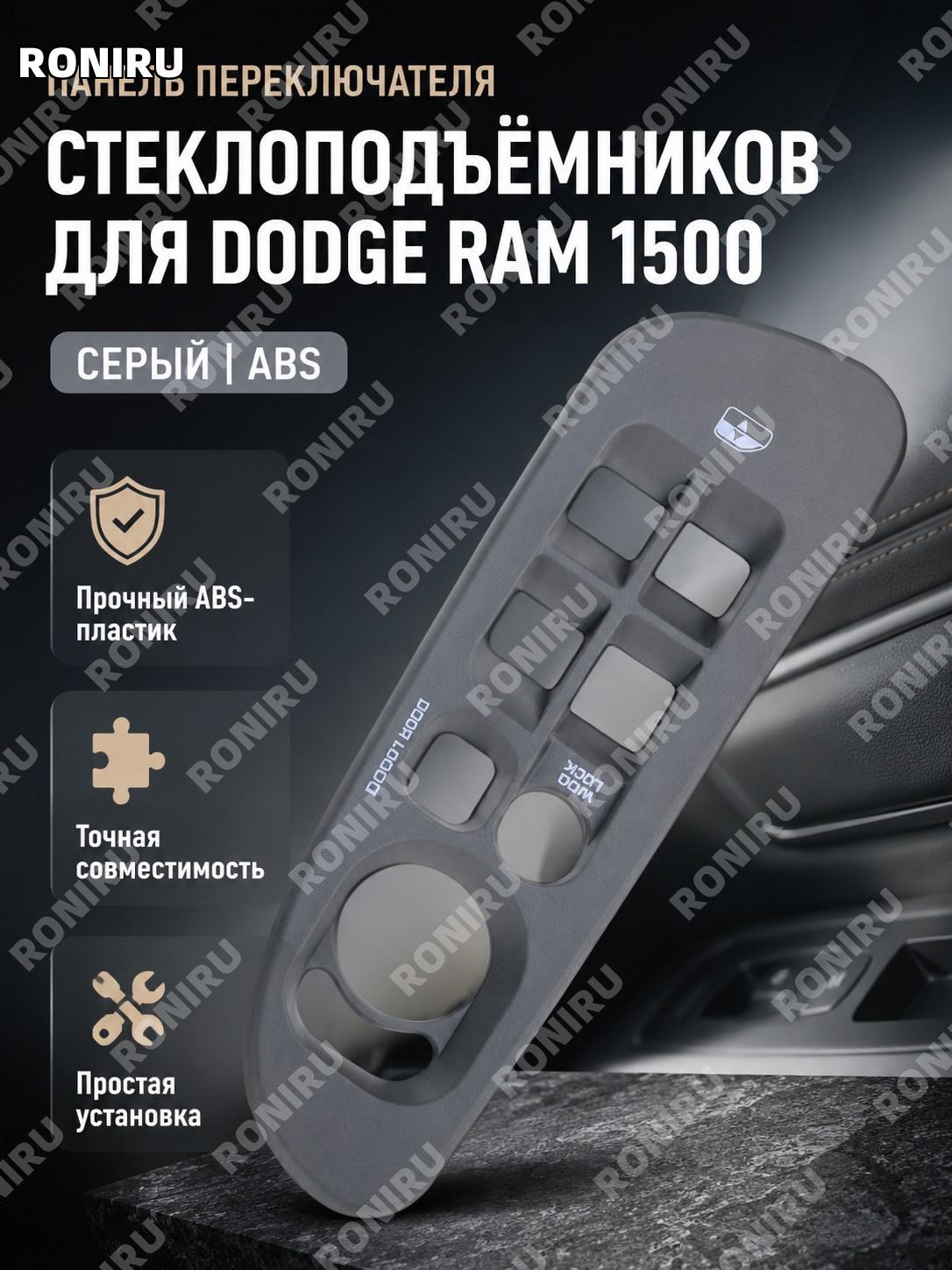 Панель переключателя стеклоподъемника для Dodge RAM 1500, ручка кнопок окна, серая ABS автодеталь для замены авто