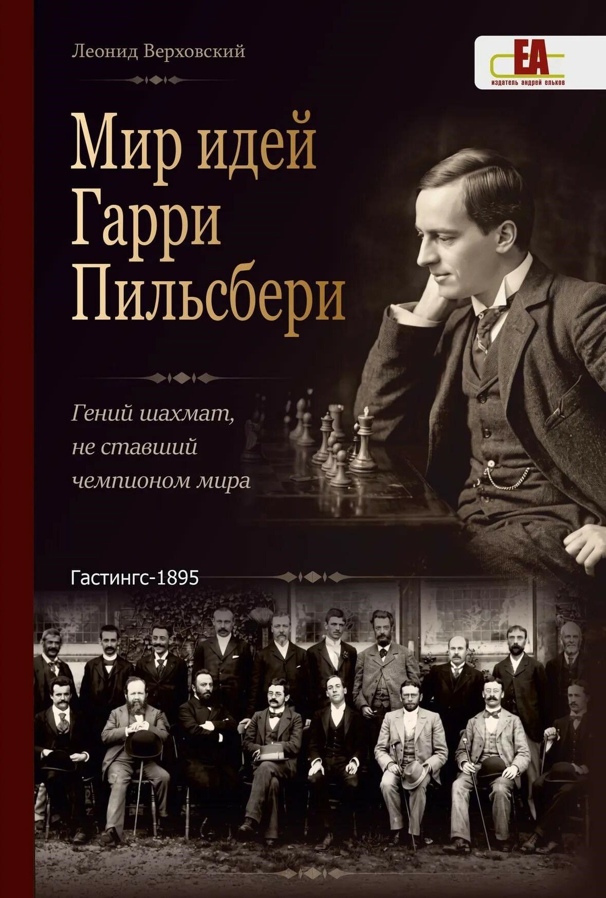 Мир идей Гарри Пильсбери. Гений шахмат, не ставший чемпионом мира