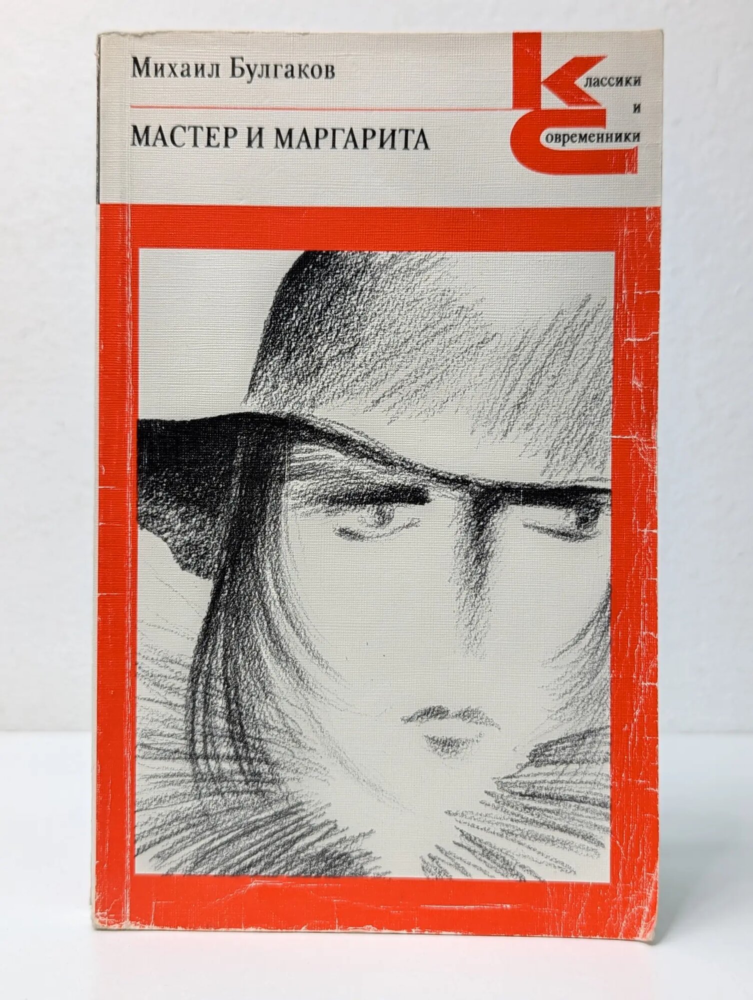 Классики и современники. Мастер и Маргарита Булгаков Михаил Афанасьевич 1989