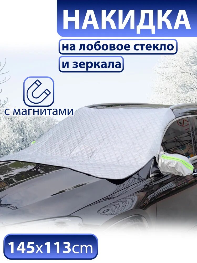 Накидка на лобовое стекло на магнитах 145x113см