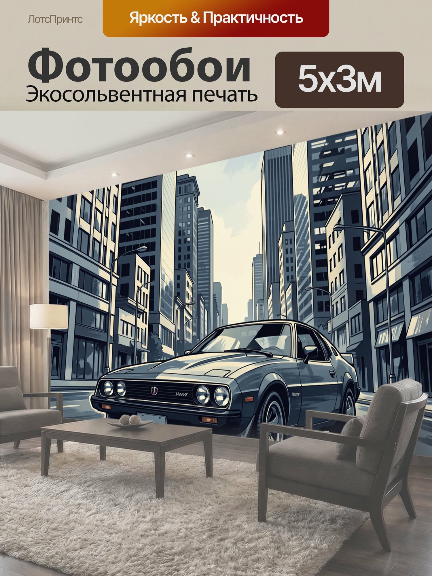 Фотообои "Ретроавтомобиль на городской улице. Винтажное спортивное купе крупным планом среди высотных зданий, строгая графика, холодная." 500x300 см. экосольвентная печать