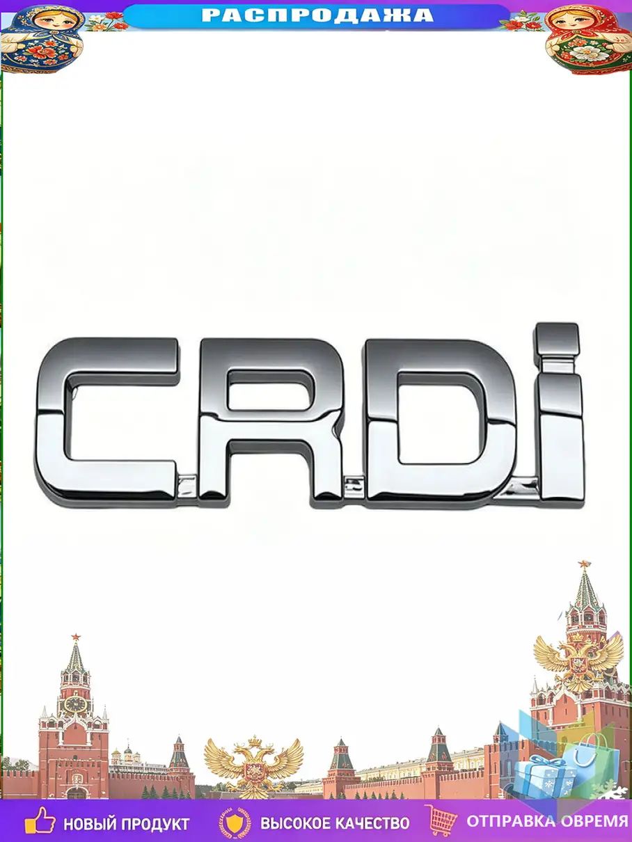 Эмблема KIA CRDI 16.8x2.6см, премиумметалл для авто