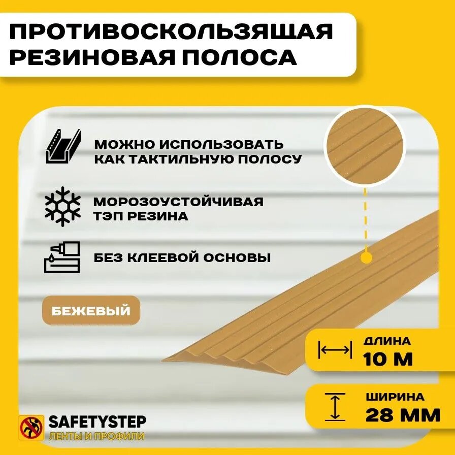 Противоскользящая полоса на ступени. Противоскользящая резиновая вставка 28мм х 4мм, цвет: бежевый, длина: 10 погонных метров