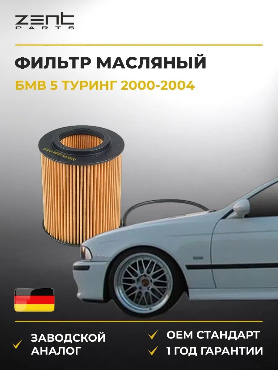 Фильтр масляный Zentparts Z33559 БМВ 5 Touring Bmw 5 Touring E39 2000-2004
