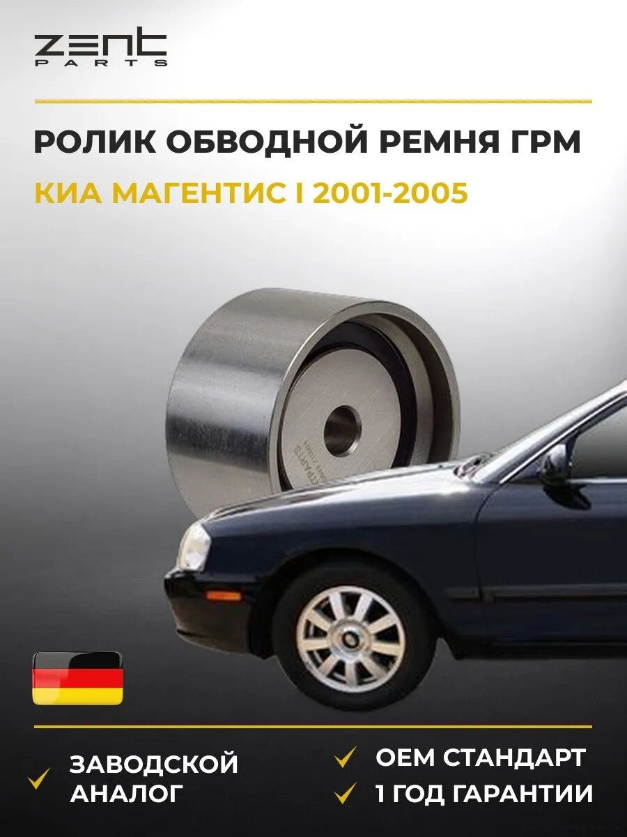 Ролик обводной ремня ГРМ Zentparts Z23978 Киа Маджентис I Kia Magentis I GD 2001-2005