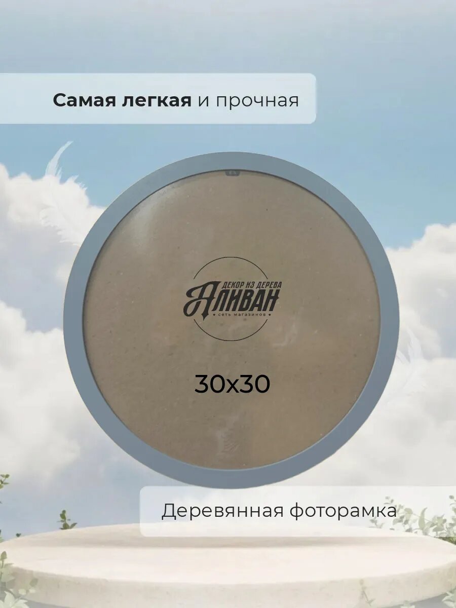 Деревянная круглая рамка 30х30см с настенным крючком в светло сером цвете