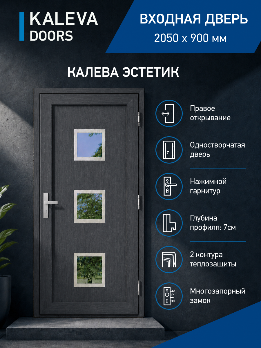 Входная дверь в дом 205x90 см правого открывания с квадратными стеклянными вставками цвет базальт/кварц утепленная ПВХ