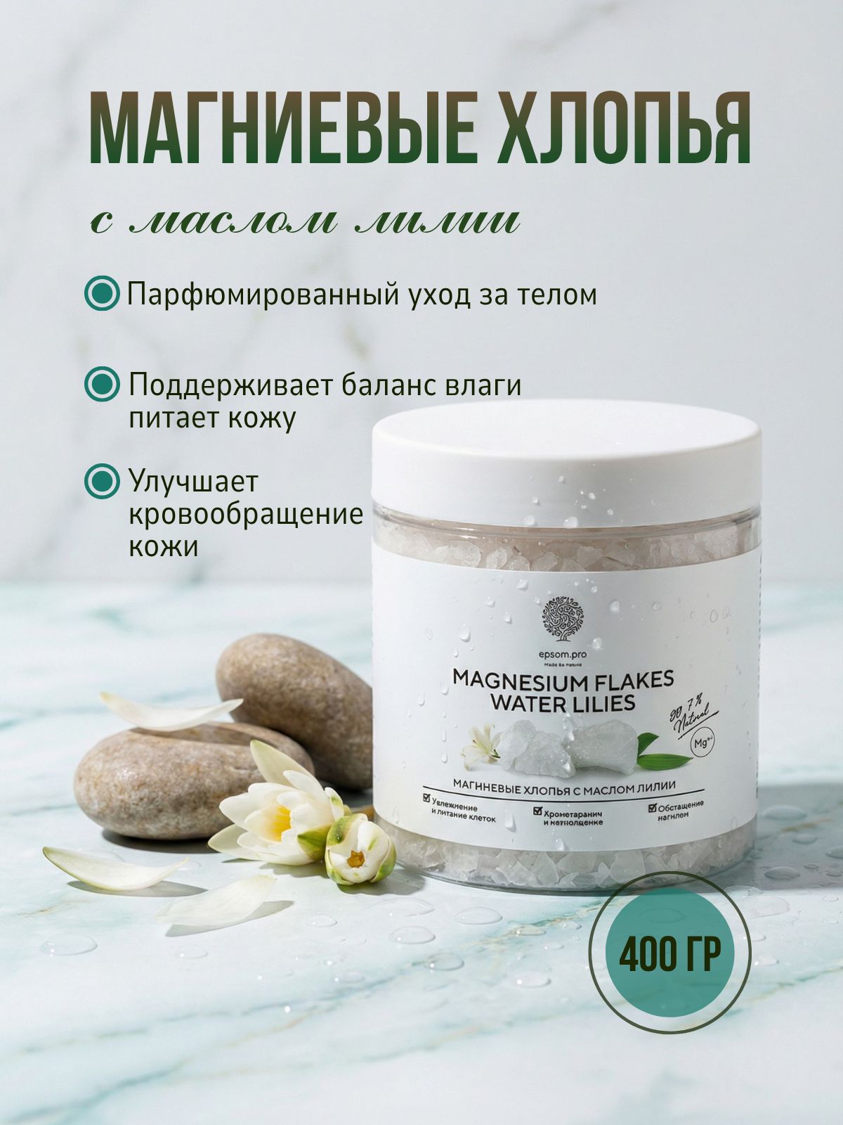 Магниевые хлопья с маслом лилии "MAGNESIUM FLAKES WATERS LILIES" 400 гр
