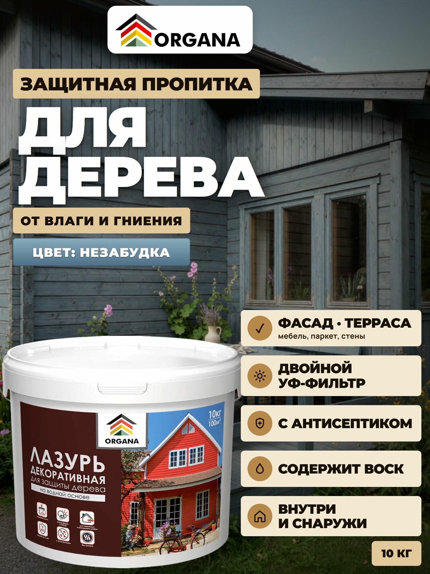 Водоотталкивающая пропитка для дерева защитная лазурь от влаги и гниения для наружных и внутренних работ, ORGANA Сoloured Varnish 10 кг Цвет - незабудка