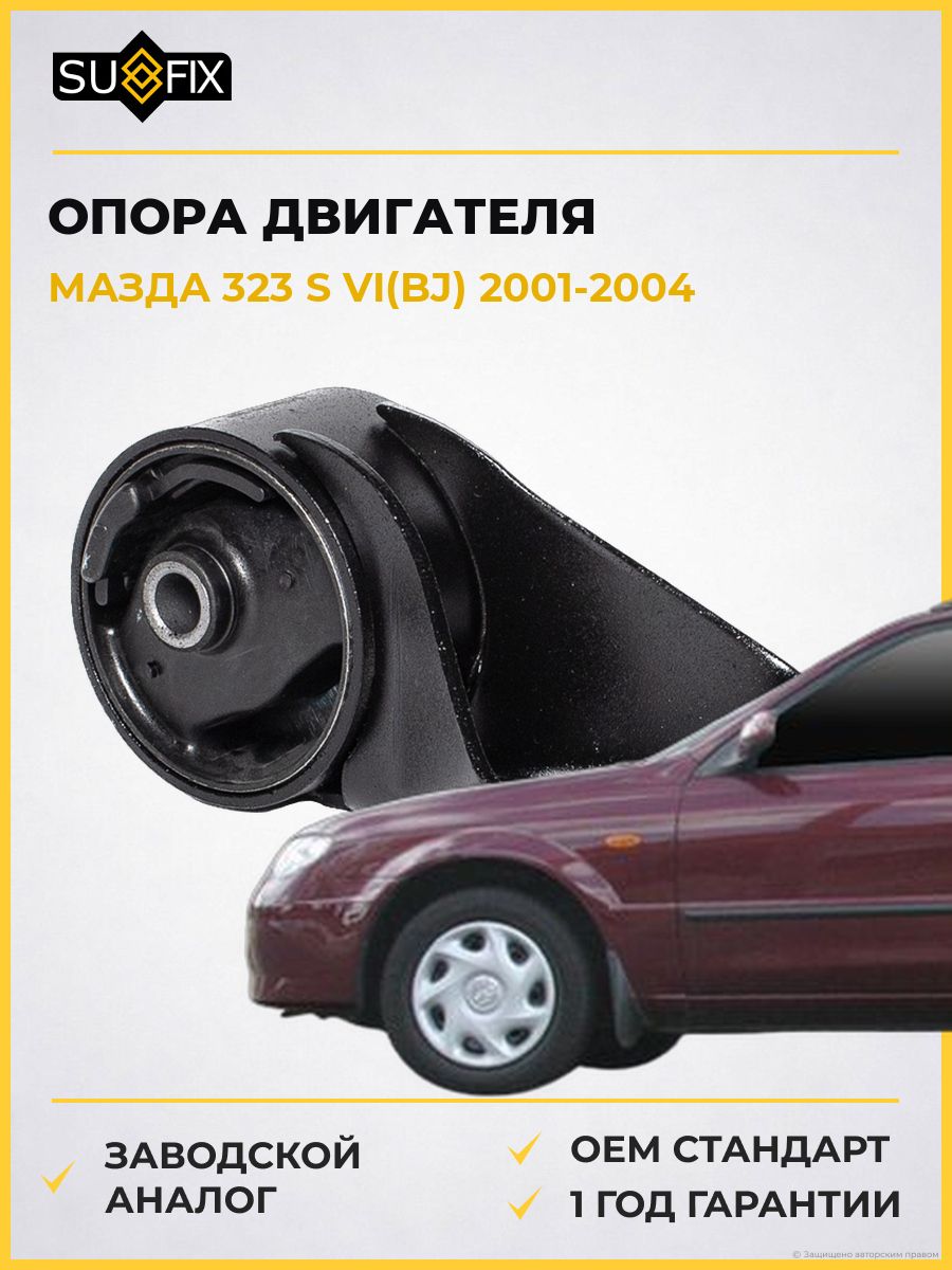 Опора двигателя задняя левая SUFIX FM4145 Мазда 323 S VI Mazda 323 S VI BJ 2001-2004