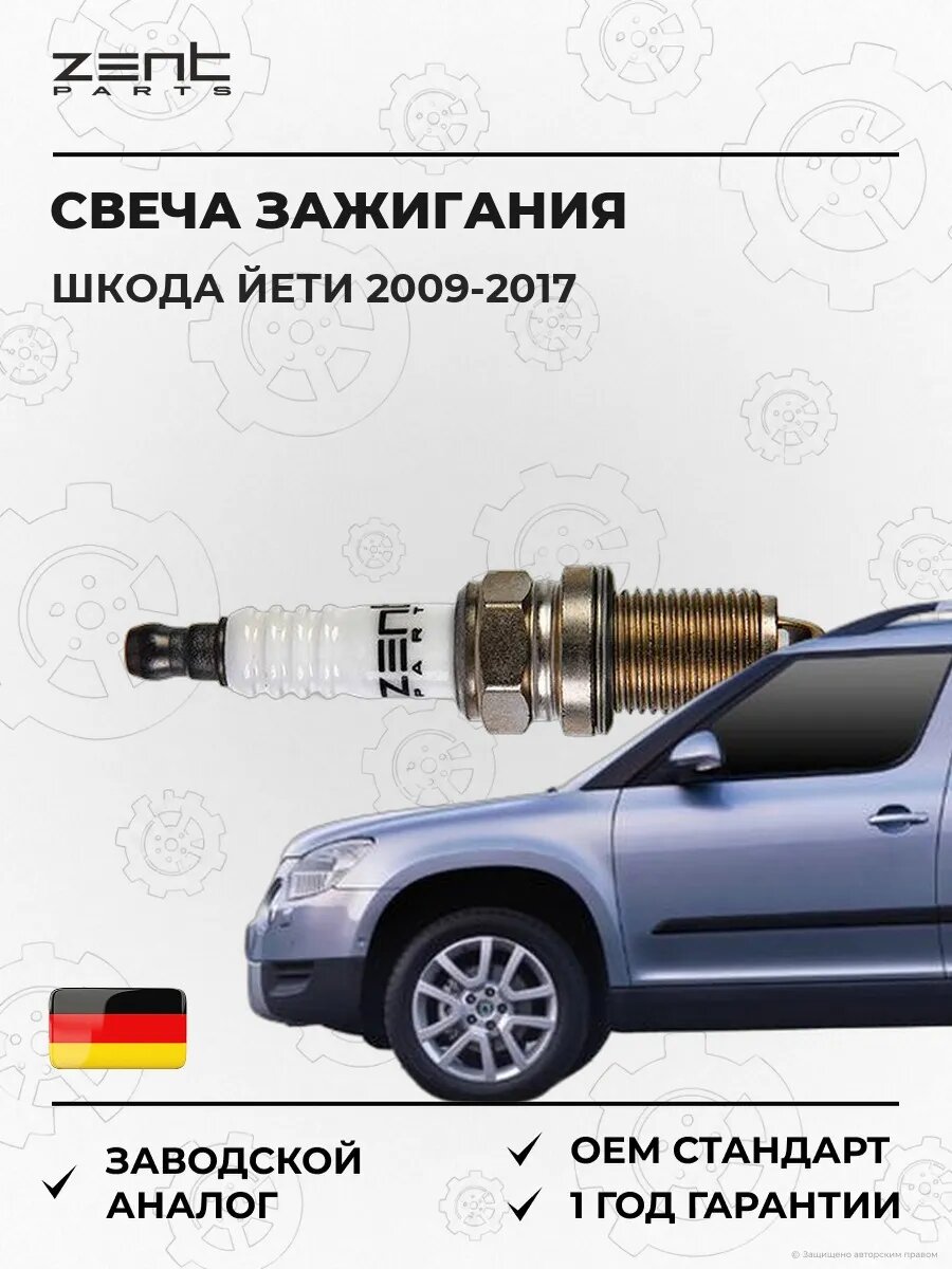 Свеча зажигания Zentparts Z43063 Шкода Йети Skoda Yeti 2009-2017