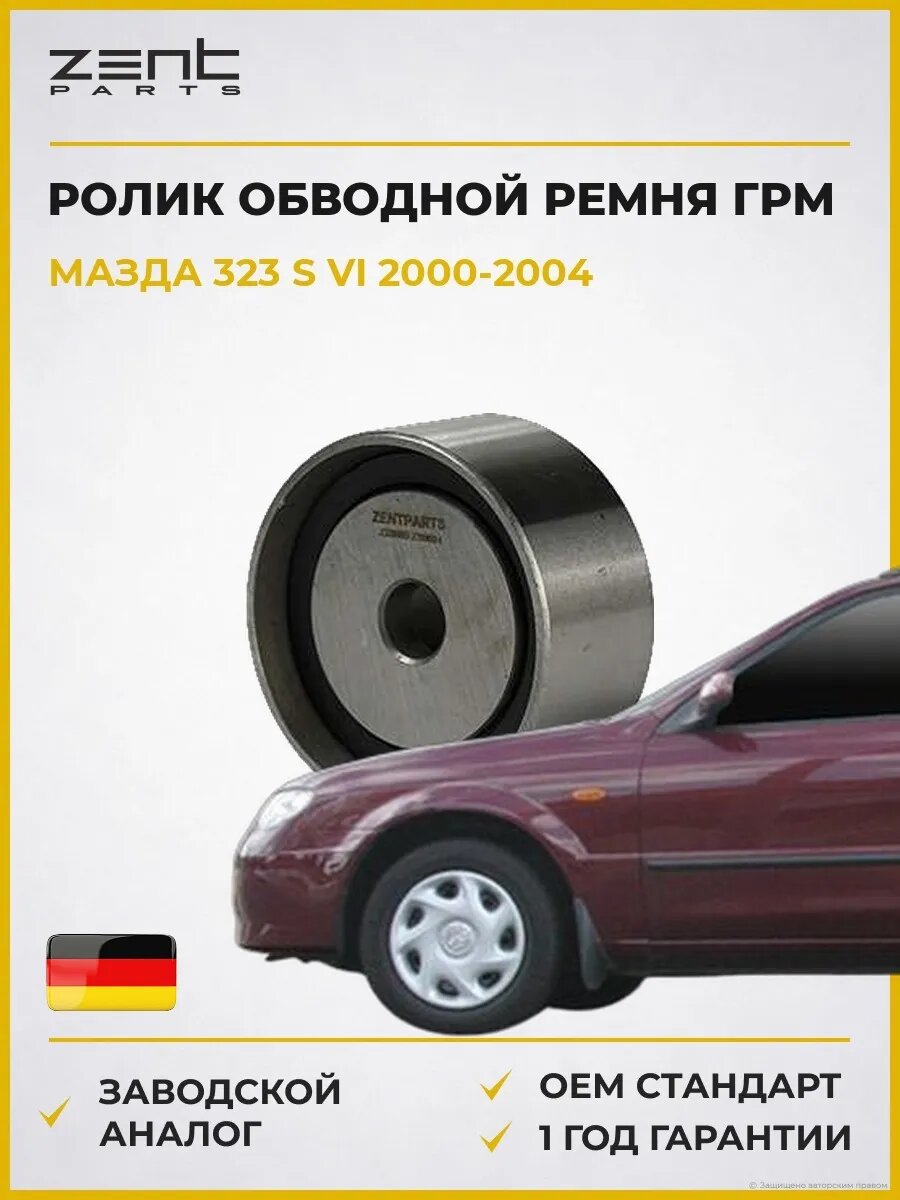 Ролик обводной ремня ГРМ Zentparts Z23665 Мазда 323 S VI Mazda 323 S VI BJ 2000-2004