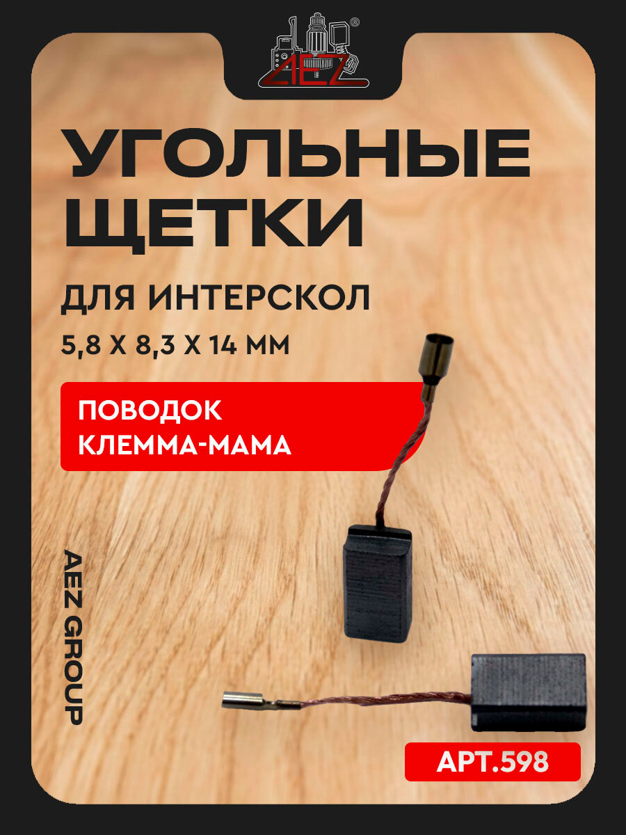 Электроугольные щетки (пара) 5,8х8,3х14 для Интерскол УШМ-125/700 (аналог 528.04.03.02.91)