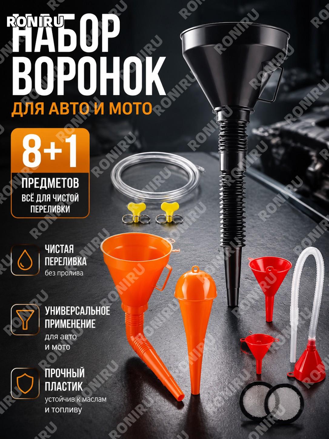 Набор воронок для заправки 8 шт с насосом 1,2 м, оранжевая и черная воронка 135, прямой и гибкий носик авто и дома