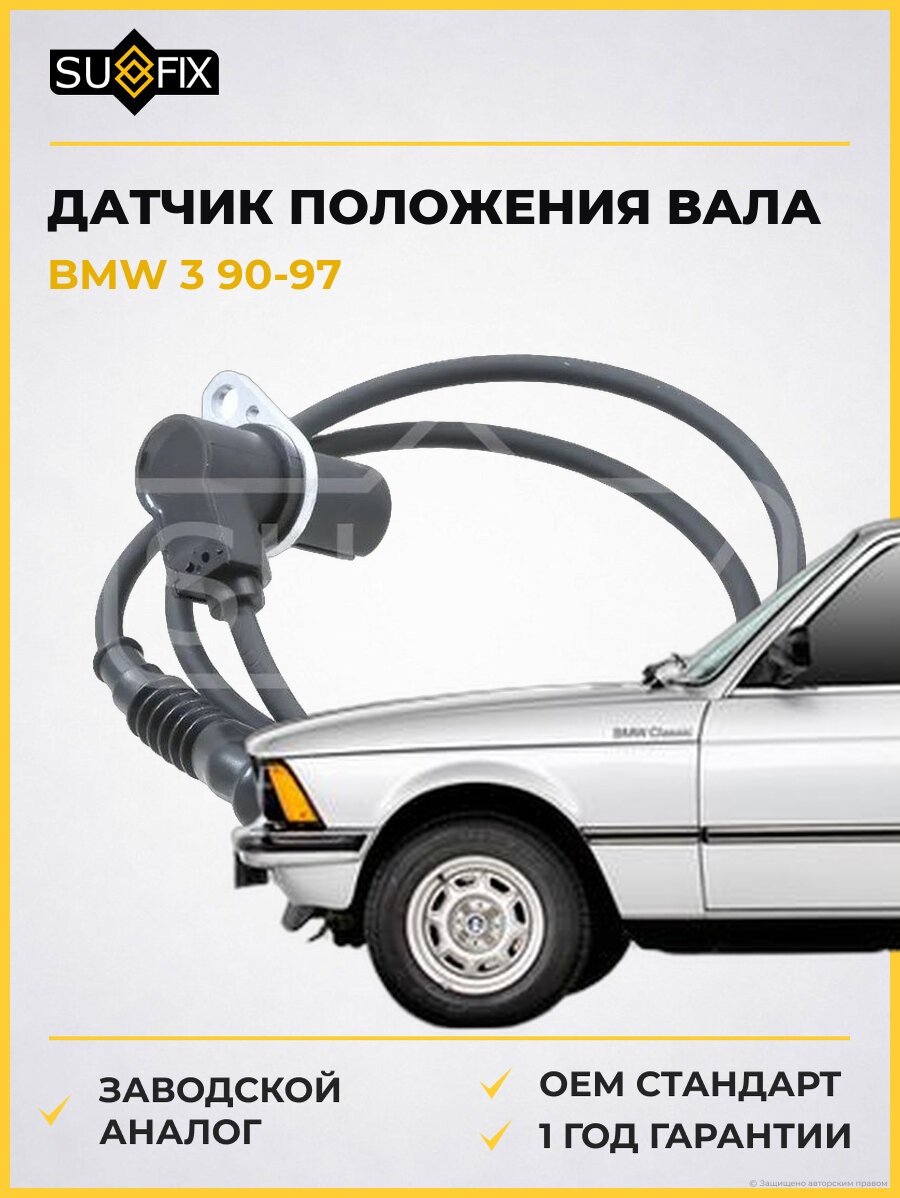 Датчик положения вала SUFIX IL1063 БМВ 3 BMW 3 1990-1997