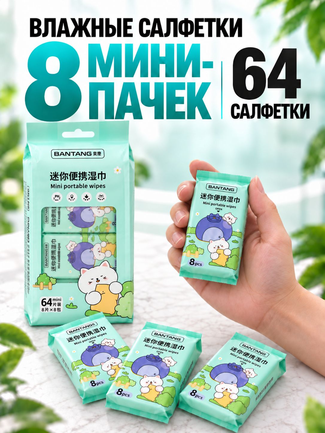 Влажные салфетки мини, набор 64 шт, 8 маленьких упаковок