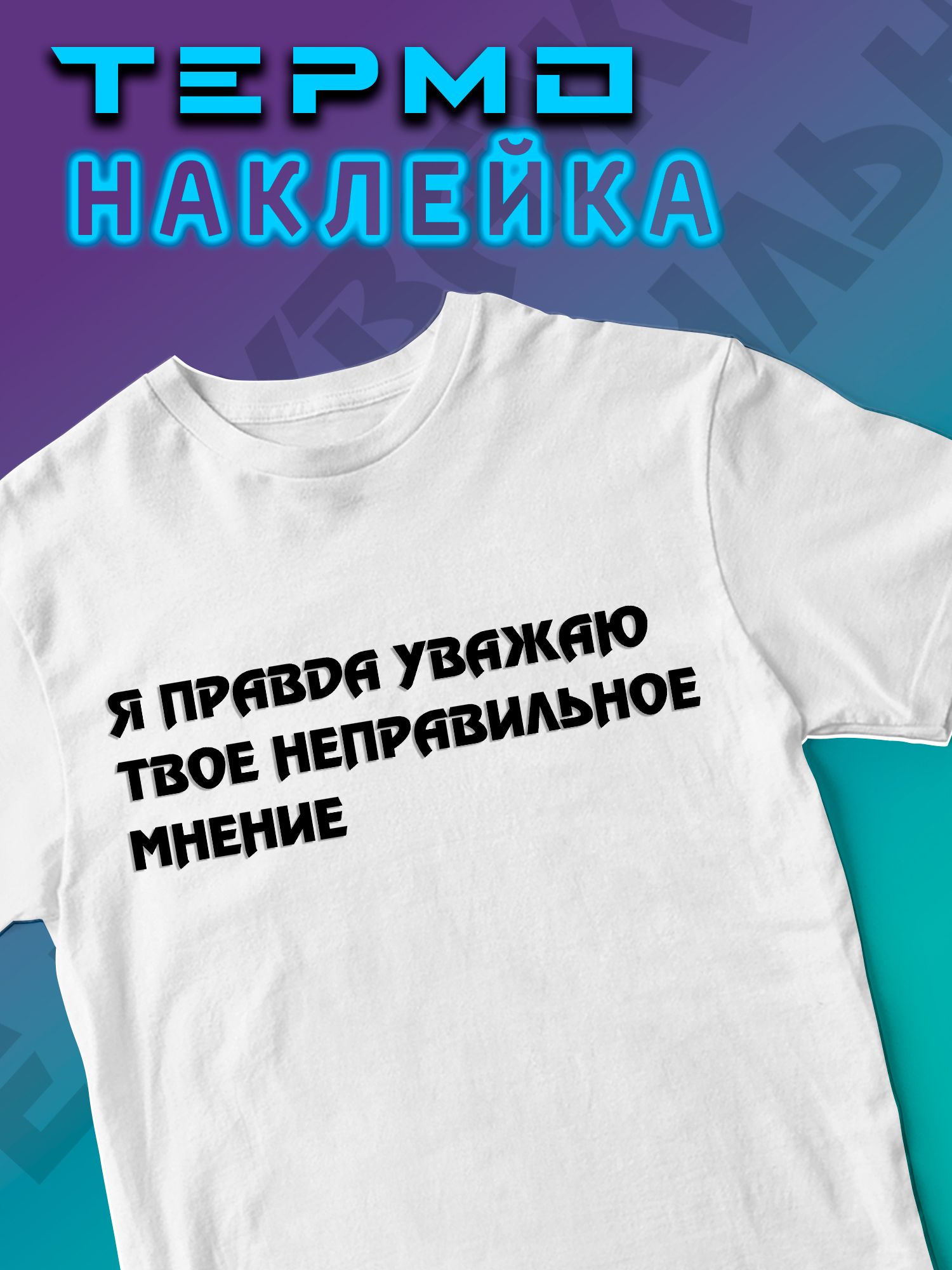 Термонаклейка на одежду 25 см